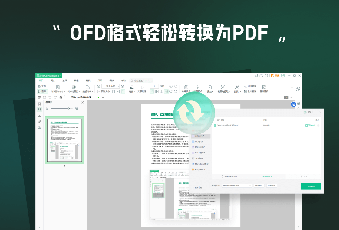 【迅读OFD阅读转换器下载】2025年最新官方正式版迅读OFD阅读转换器 收费下载 - 腾讯软件中心官网