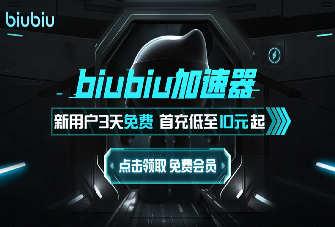 【biubiu加速器下载】2023年最新官方正式版biubiu加速器 收费下载 - 腾讯软件中心官网