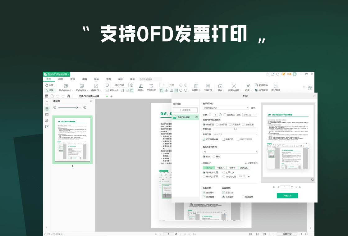 【迅读OFD阅读转换器下载】2025年最新官方正式版迅读OFD阅读转换器 收费下载 - 腾讯软件中心官网