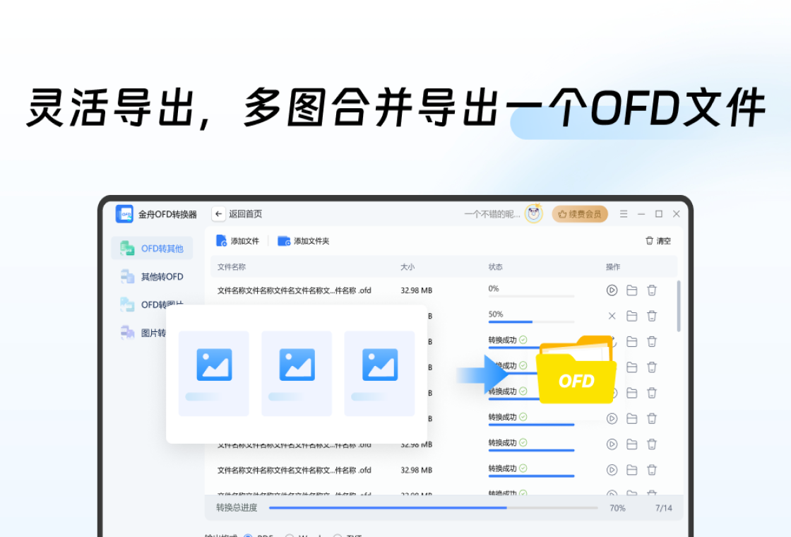 【金舟OFD转换器下载】2025年最新官方正式版金舟OFD转换器 收费下载 - 腾讯软件中心官网
