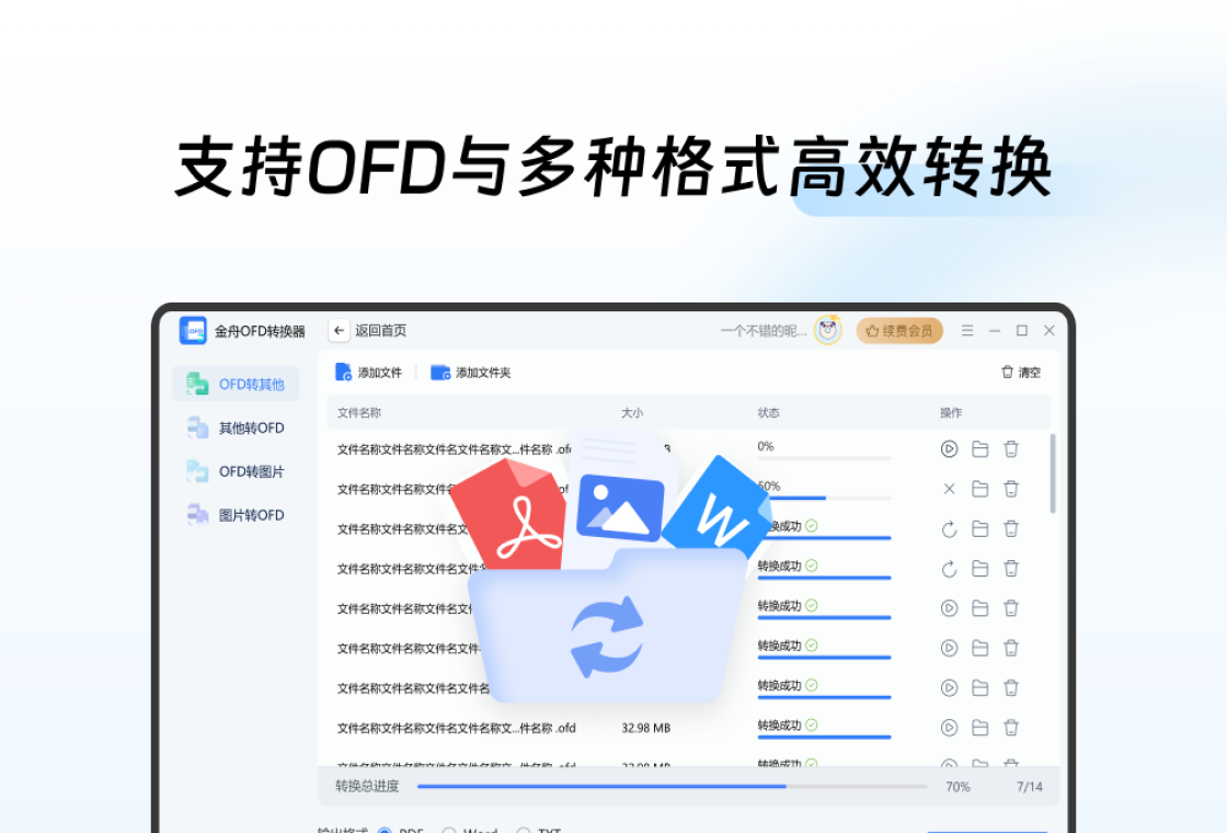 【金舟OFD转换器下载】2025年最新官方正式版金舟OFD转换器 收费下载 - 腾讯软件中心官网