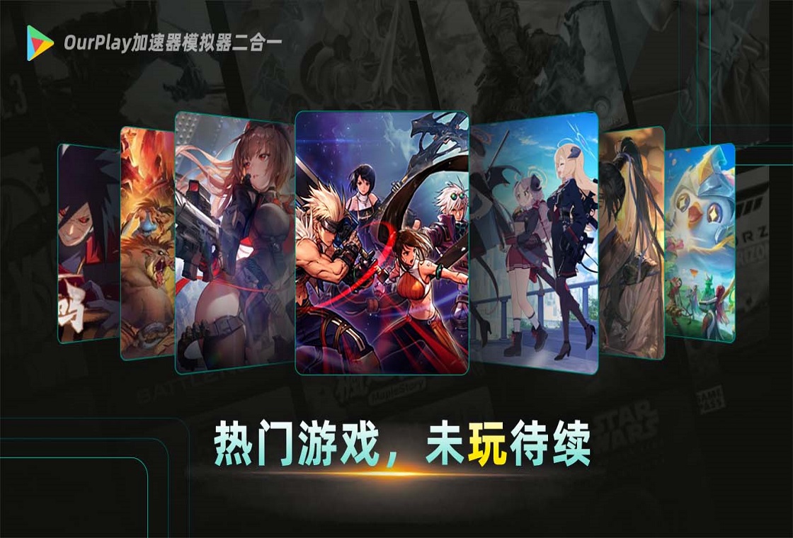 【OurPlay加速器模拟器二合一下载】2024年最新官方正式版OurPlay加速器模拟器二合一 免费下载 - 腾讯软件中心官网